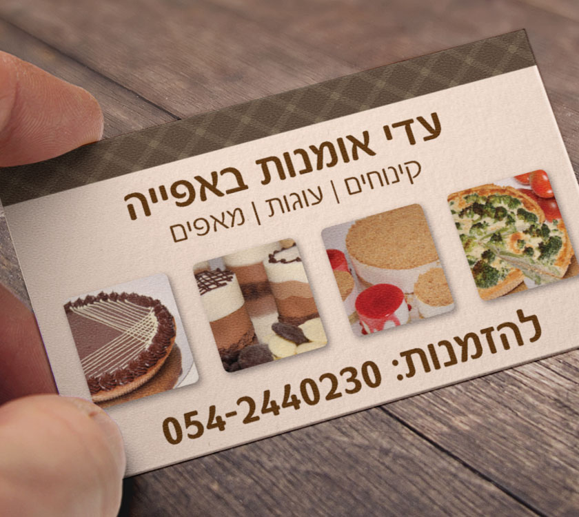 עיצוב כרטיסי ביקור, כרטיסי ביקור מעוצבים ומותאמים לבית העסק!